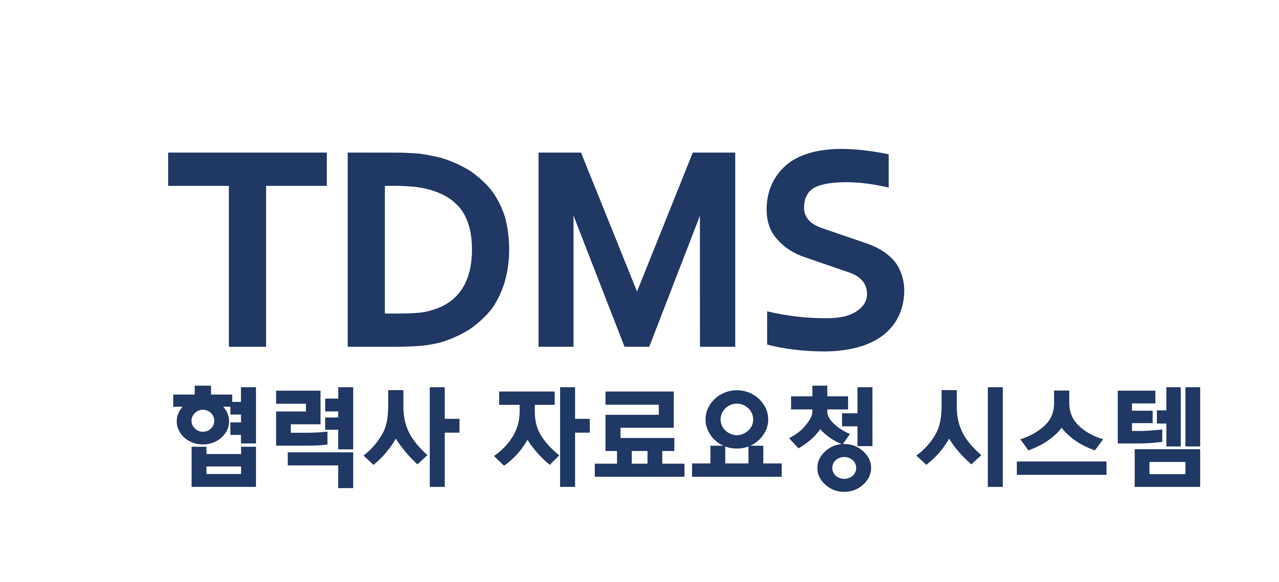 TDMS (협력사 자료요청 시스템)